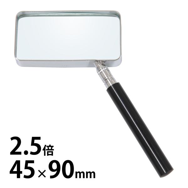 ルーペ,虫めがね,拡大鏡,手持ちルーペ,角型ルーペ 2.5倍,天眼鏡,観察,細かいもの,視力補助 ルーペ角型,手持ち拡大鏡,虫眼鏡,虫眼鏡ルーペ,拡大鏡2.5倍 手持ちルーペ角型ルーペ15202.5倍｜虫めがね｜拡大鏡45x90mmガラスレ...