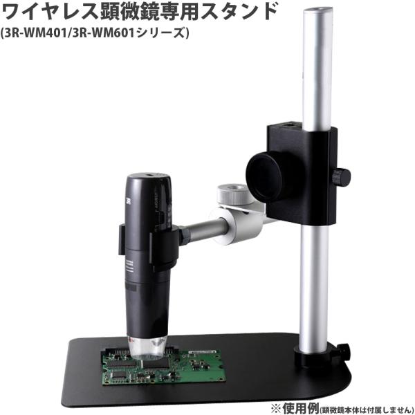 ワイヤレス顕微鏡専用スタンド3R-WM401PCST。本体サイズ:150mm×220mm×290mm■本体：アルミ■本体サイズ：150mm×220mm×290mm■付属品：底面板アルミ柱×2上下変更ダイアル止め具×2顕微鏡本体止め具