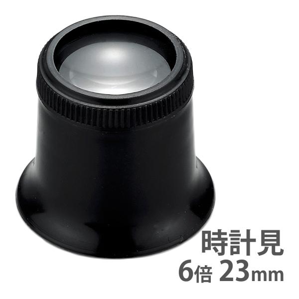 キズミ,ルーペ,時計用,時計,6倍時計工具,倍率,23mm,作業用拡大鏡,視力補助,精密作業,修理用,手元,ルーペスタンドキズミ時計用ルーペ72306倍23mm｜時計工具｜精密作業用倍率:6倍。リーズナブルな価格です。お手軽にお手持ちのブラ...
