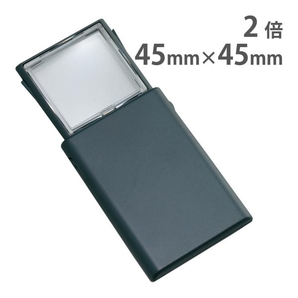 アクリル製レンズプラスチック枠レンズサイズ:45x45mm■品名：スライドライトルーペ2倍■品番：730■倍率：2倍■材質：プラスチックレンズ、abs樹脂■レンズサイズ：45×45mm■本体サイズ：95×67×14mm(レンズ収納時)■電池...