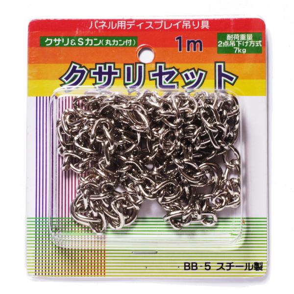 ●長：１ｍ●耐荷重：２点吊方式，７ｋｇ●材質：スチール