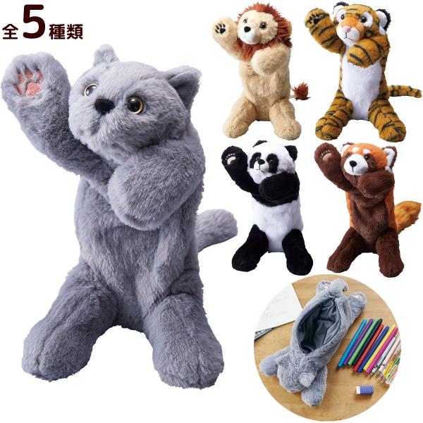 ねこライオントラパンダレッサーパンダ猫らいおんとら　超無敵クラス　ひまひま　推薦キングジム,ペンケース,ぬいぐるみ,スマホスタンドポーズー,POOS'E,ボールチェーン,ストラップ筆箱,小物入れ,アニマル,動物,かわいい,可愛い,癒し,小学...