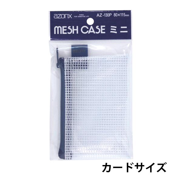 吊り下げパック包装のメッシュケース。本体サイズ:縦8×横115×高さ80mm■仕様：カードサイズ■本体サイズ：縦8×横115×高さ80mm■重量：5g■材質：本体/ビニール■その他：吊り下げパック包装■原産国：中国ファスナー