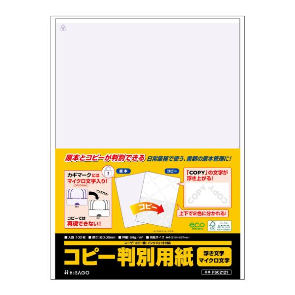 ヒサゴ,コピー判別用紙,浮き文字,マイクロ文字,A4セキュリティ,防止,情報保護,上質紙,書類管理FSC2121,コピーガード,偽造防止,原本判別,マルチプリンタヒサゴコピー判別用紙浮き文字・マイクロ文字タイプA4100枚FSC2121原本...
