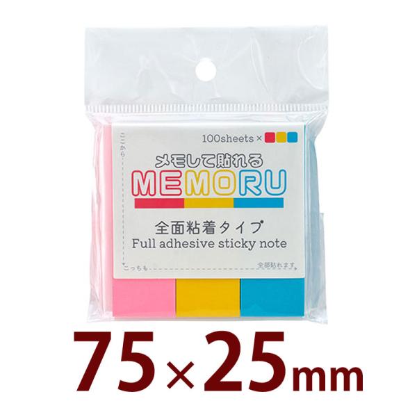 メモる,ビュートン,ふせん,全面粘着,75mm事務用品,オフィス,付箋,文房具,メモメモ,インデックス,学生,業務用,100枚メモる全面粘着ふせん｜ビュートン75×25mm3色ZNー25-PYBしっかり貼れて、キレイにはがせる!本体サイズ:...