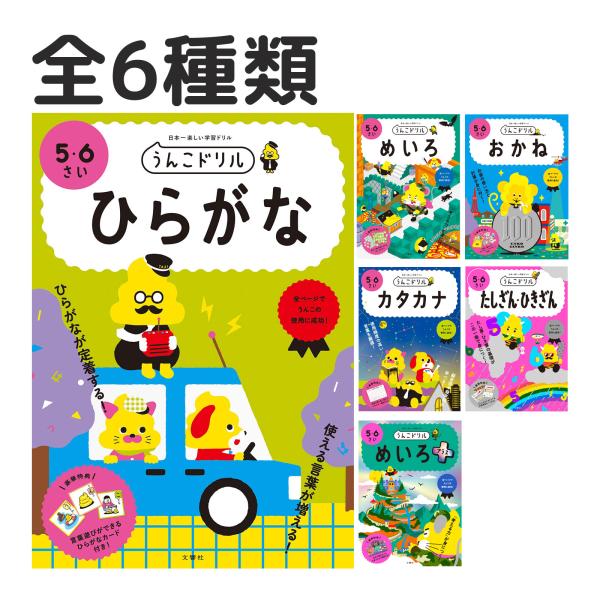 卒園うんこ先生学力知育勉強自己学習入学準備小学校入学祝いお祝いプレゼントうんこドリル,文響社,ひらがな,幼児ドリル,算数 学習,入学準備,知育,足し算,引き算 うんこ,国語,5歳,6歳,迷路,お金,時計 うんこドリルひらがな5・6さい｜文響...