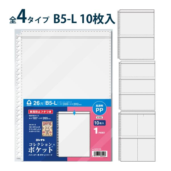 透明度抜群の替えリーフ■商品サイズ：【S-5110】収納サイズ/ヨコ187mm×タテ265mmB5サイズ(182×257mm)のチラシがぴったり入るサイズです。【S-5120】【1列2段】収納サイズ/ヨコ187mm×タテ132mm最大B6(...