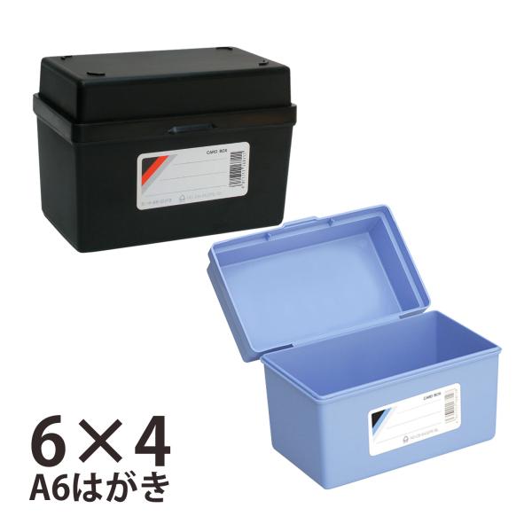 カードボックス6×4・A6はがき■商品サイズ：縦168mm×横118mm×高さ108mm■重量：150gCB-6432PE-BKCB-6432PE-BL