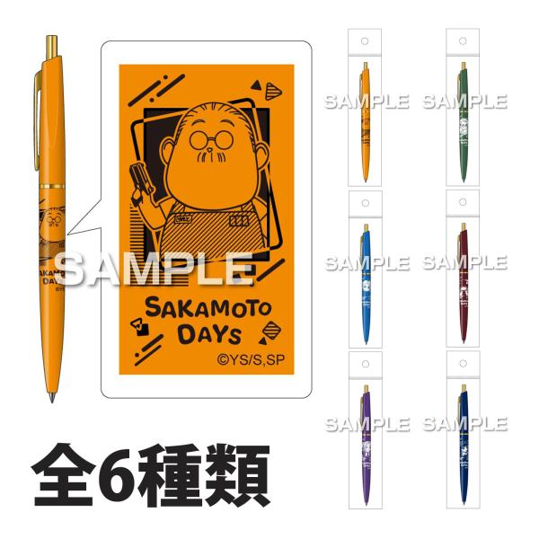 TVアニメ「SAKAMOTODAYS」のボールペンです。全6種類。サイズ:全長141mm(軸径10mm)   ■商品サイズ：奥行(ヨコ)10×奥行(タテ)10×高さ141mm   ■材質：本体/ABS樹脂クリップ/炭素工具鋼鋼材・SK材  ...