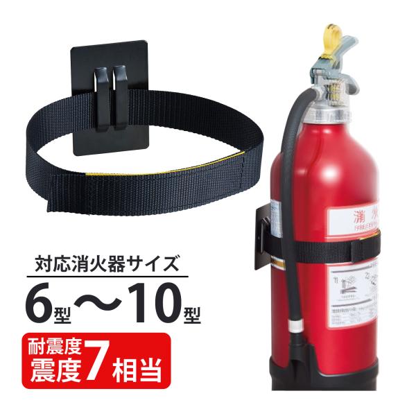貼るだけ固定で、取り付けも緊急時の使用も簡単!商品サイズ:縦8mm×横550mm×高さ75mm■商品サイズ：縦8mm×横550mm×高さ75mm■本体重量：約60g/本■対応消火器サイズ：6型〜10型■材質：スチール(プレート)、ナイロン(...