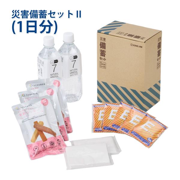 災害備蓄セット,キングジム,コンパクト,非常食,防災用品 1日分,保存水,簡易トイレ,防災,アレルギー対応 災害,備蓄,非常用,キングジムCBCS-200,防災グッズ キングジム災害備蓄セット2（1日分）コンパクトCBCS-200｜非常食保...