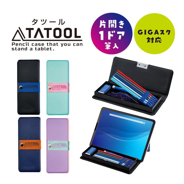 タブレットが立てられる筆入!表と裏で色が違うツートンカラー。サイズ:縦228×横95×高さ39mm■サイズ：縦228×横95×高さ39mm■重量：(BK/NB217g、MT/PU212g)■材質：(表紙)PVC、(成型皿)ABS、(鉛筆ホル...