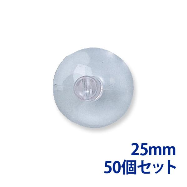 ヨコ穴付き吸盤。吸盤の定番といったらこれ!横穴タイプの吸盤です。本体サイズ:縦25×横25×高さ18mm■本体サイズ：吸盤寸法/直径25Φmm吸盤穴寸法/直径5Φmm■本体重量：1g■制限荷重：300g■入数：50個■材質：PVC■原産国：日本