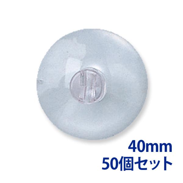 ヨコ穴付き吸盤。吸盤の定番といったらこれ!横穴タイプの吸盤です。本体サイズ:縦40×横40×高さ25mm■本体サイズ：吸盤寸法/直径40Φmm吸盤穴寸法/直径6Φmm■本体重量：4g■制限荷重：600g■入数：50個■材質：PVC■原産国：日本