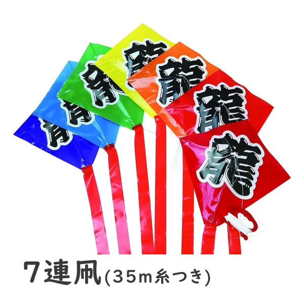 toysondaおもちゃ外遊び凧あげ凧上げカイト連だこ凧,龍,子ども,オンダ,日本製 凧揚げ,レインボー,お正月,玩具,ダイヤ形 連凧,カイト,外遊び,ビニール,男の子 龍7連凧｜凧揚げ子どもお正月レインボー7連日本製toysondaダイヤ...