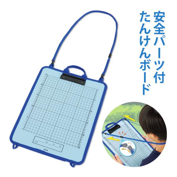 プラス,たんけんボード,安全パーツ,クリップボード,ブルー 探検ボード,学習ボード,水に強い,軽量,ペンケース FL-203SF,79714,方眼,マス目,肩掛け紐 プラス安全パーツ付たんけんボードブルーFL-203SF｜探検ボード学習ボー...