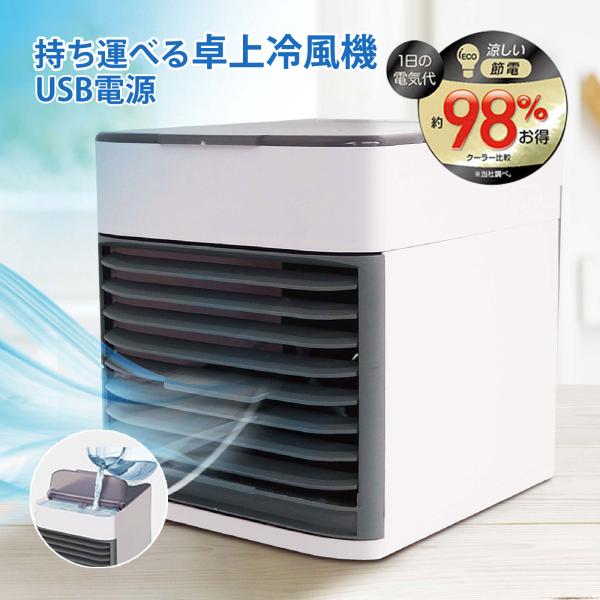 給水省エネミスト静音節電暑さ対策熱中症対策寝室キャンプ車中泊スペースクーラー,アクセル,冷風扇卓上,小型,usb給電冷風機,持ち運び,ミスト,気化熱スペースクーラーAXL-727｜卓上冷風扇小型usb給電水だけですぐに涼しくなる、持ち運び可...