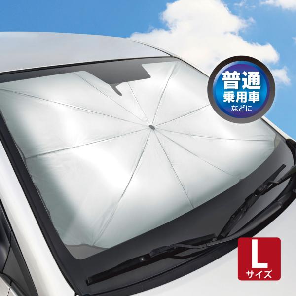 サンシェード,カーサンシェード,アクセル,車用,日除け 簡単設置,UVカット,遮光,普通乗用車,SUV カーシェード,サンシェードL,アクセルサンシェード,車内温度,折りたたみ ワンタッチカーサンシェードL｜アクセルAXL-658車用日除け...