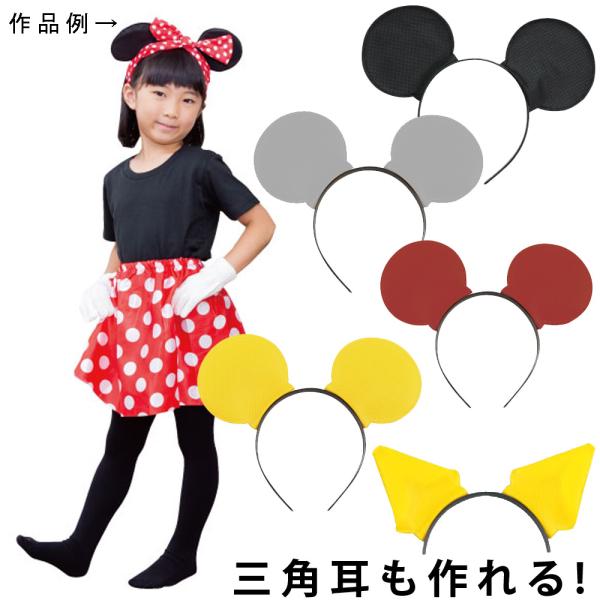ミッキーやミニーの手作り衣装作りにも衣装ベース,コスプレ,猫耳手作り,子供,文化祭コスチューム,かぶりもの,帽子,ダンス,演劇衣装ベースコスプレ猫耳｜手作りコスチュームかぶりもの帽子子供文化祭祭り学芸会・発表会で使える衣装！耳の形はカットし...