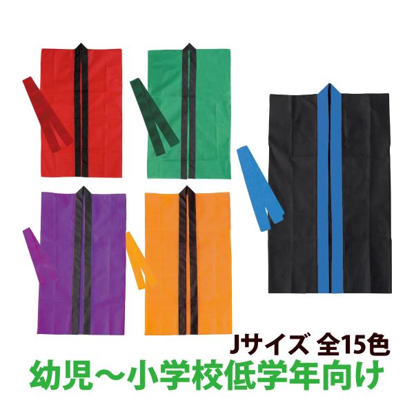 カラー不織布ロングハッピ(ハチマキ付)Jサイズ幼児〜小学校低学年向け。サイズ(ハッピ：480×800mm、ハチマキ：1300×45mm)■商品名：カラー不織布ロングハッピ(ハチマキ付)Jサイズ幼児〜小学校低学年向け■サイズ：ハッピ：480×...