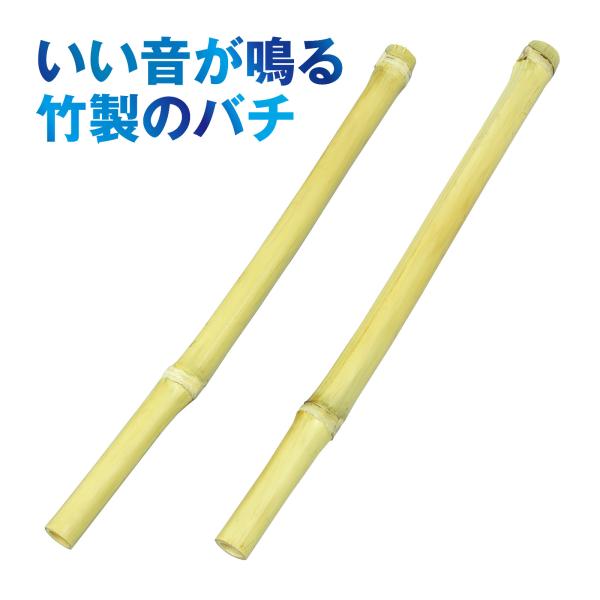竹ばち,楽器,キッズ運動会,鳴り物おもちゃ,体育祭,子供用,楽器のおもちゃ竹ばち2本組｜キッズ楽器おもちゃ運動会応援グッズ商品サイズ:φ10―20×300mm応援や踊りの演目に。■商品サイズ：φ10―20×300mm■商品素材：竹製■生産国：中国