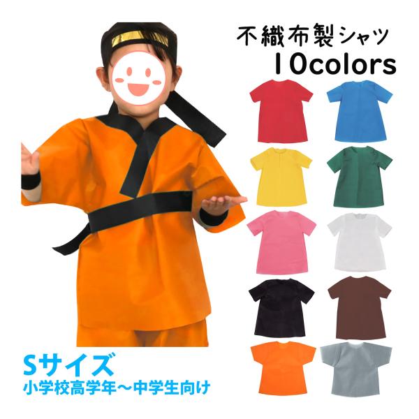 衣装,コスチューム,キッズ不織布,シャツ,演劇学芸会,発表会,ダンス,手作り,運動会,子供,男の子,女の子衣装ベースSサイズ不織布シャツ｜学芸会演劇コスチュームキッズコスプレ簡単!手間いらず!低価格!商品サイズ:身丈/60cm、胴回り/10...
