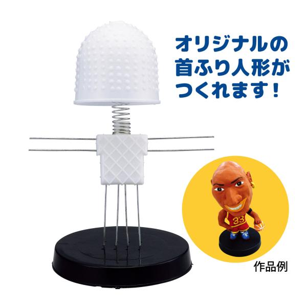 人形,工作,美術,手作り,粘土 学校教材,自由研究,図工 首ふり人形,アート,材料,手芸,クラフト 首ふり人形工作美術手作り粘土｜学校教材自由研究図工リアルに動きを表現しよう!商品サイズ:頭部用芯材/φ65×65mm、どう体用芯材(バネ・針...