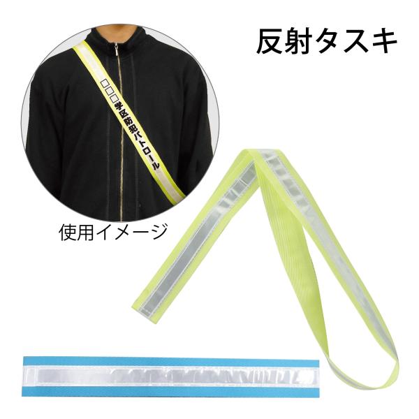 通勤、通学時、自転車に乗るときやウォーキングに!クルマのライトを強力反射!交通事故から身を守ろう!!商品サイズ:幅/40mm、全周/1240mm■商品サイズ：幅/40mm、全周/1240mm■材質：ポリエステル■生産国：中国護身用品防犯小学...