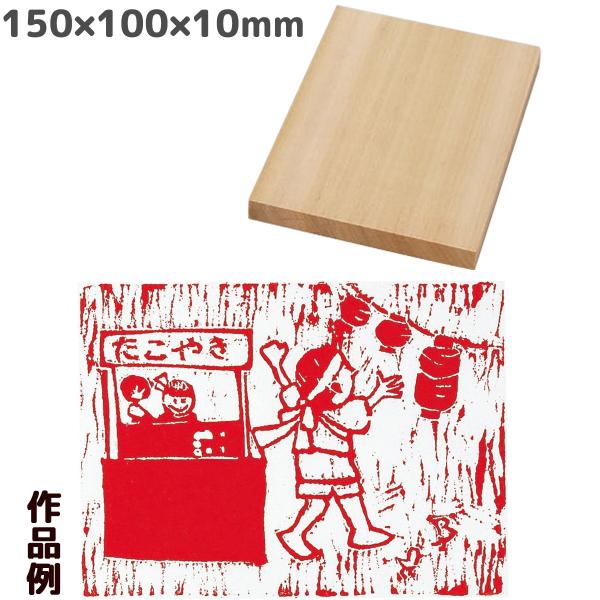 細かい線がくっきり彫れます。商品サイズ:150×100×10mm■商品サイズ：150×100×10mm■生産国：中国●工作