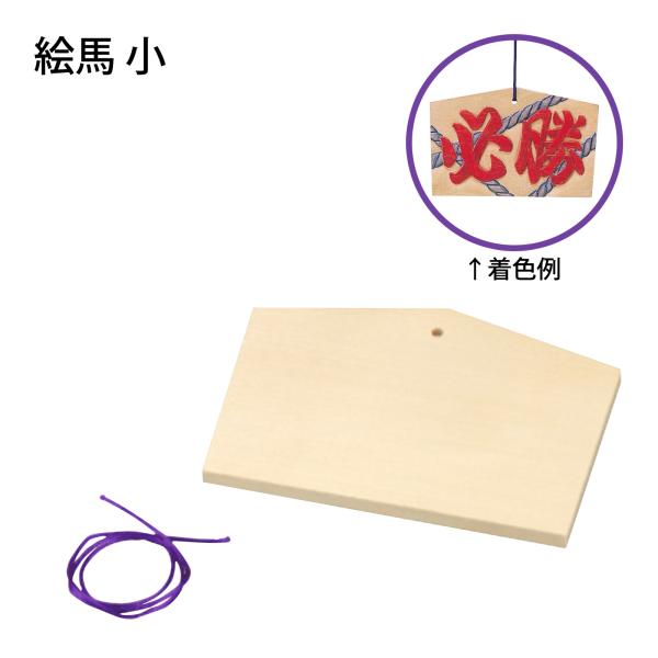 木製の絵馬です。無着色なので、オリジナルの絵馬がつくれます。■商品名：絵馬小 ■商品サイズ：絵馬：160×105×10mm、紫ひも：60cm ■セット内容：絵馬本体×1、ひも×1 ■重量： 74g ■材質：木（ポプラ） ■1個梱包形態：袋入...