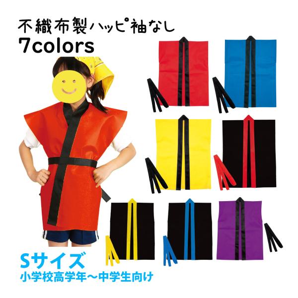 カラー不織布ハッピ袖なし(帯付)Sサイズ小学校高学年〜中学生向け。サイズ(ハッピ：730×570mm、帯：1400×30mm)■商品名：カラー不織布ハッピ袖なし(帯付)Sサイズ小学校高学年〜中学生向け■サイズ：ハッピ：730×570mm帯：...