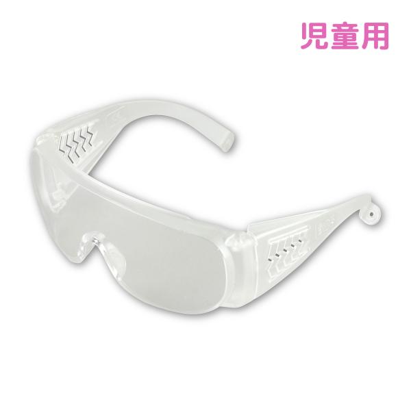 小・中学生の実験の安全対策として、安全メガネの着用をおすすめします。商品サイズ:135×130×50mm■商品サイズ：135×130×50mm■材質：ポリカーボネイト