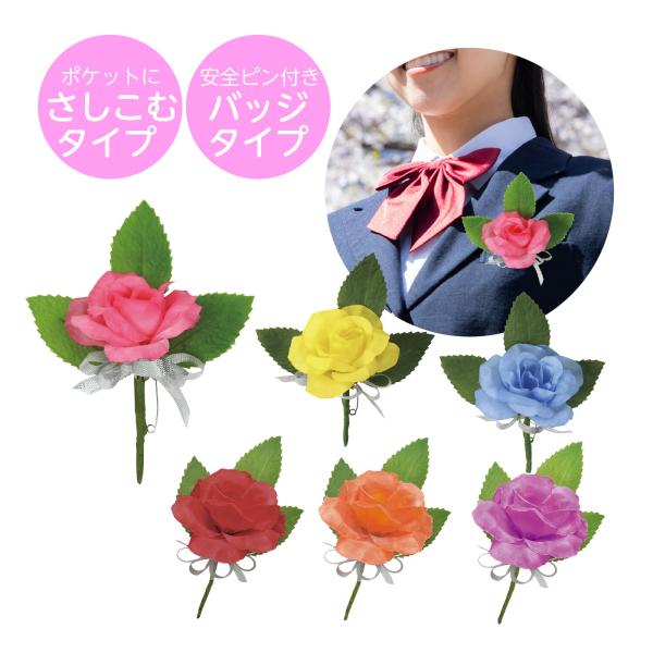 コサージュ,ミニバラ,ピンバッジ卒業式,入学式花,薔薇,ブローチ,おしゃれ,イベント,保育園,幼稚園,幼児,小学生コサージュミニバラピンバッジ｜花薔薇結婚式卒業式入学式おしゃれブローチ記念日にピッタリ!豪華なバラのコサージュ!安全ピン付。サ...