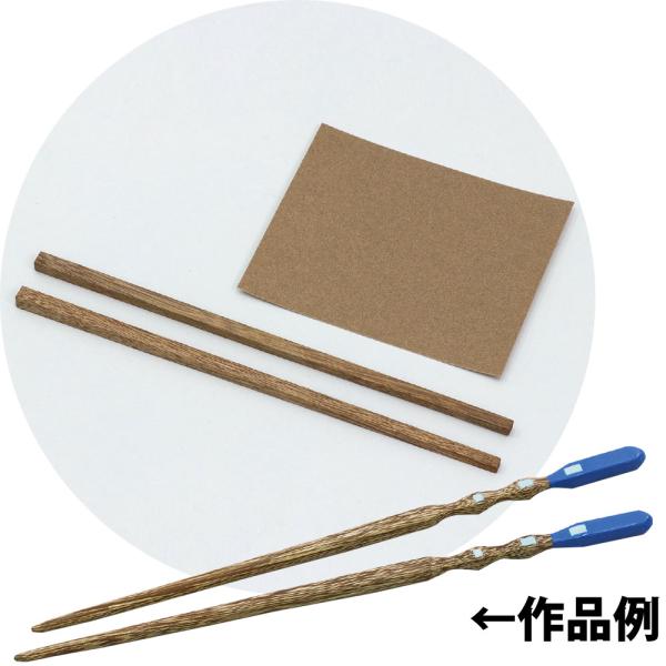 テーパード加工済み半加工済みなので短時間製作が可能です。サイズ:はし253X28X8mm■商品サイズ/重量：はし253X28X8mm20gサンドペーパー140X115mm■セット部品：はし用木部鉄刀木(タガヤサン)×2サンドペーパー×1■材...