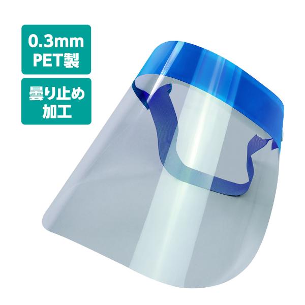 フェイスシールド,フェイスガード,マスク,感染,ウイルス予防,学校,顔面保護,メガネ飛沫,対策,透明,シールド,ガード,顔,保護フェイスシールド｜ウイルス感染予防マスク学校顔面保護メガネ対応簡単装着!飛沫防止対策にピッタリ。ピッタリゴムバン...