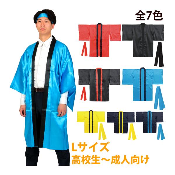 ソフトサテンロングハッピの袖付が登場。商品サイズ:1360×1100mm、ハチマキ45×1700mm■商品サイズ：1360×1100mm、ハチマキ45×1700mm■セット内容：本体×1、ハチマキ×1■重量：233g■材質：ポリエステル■生...