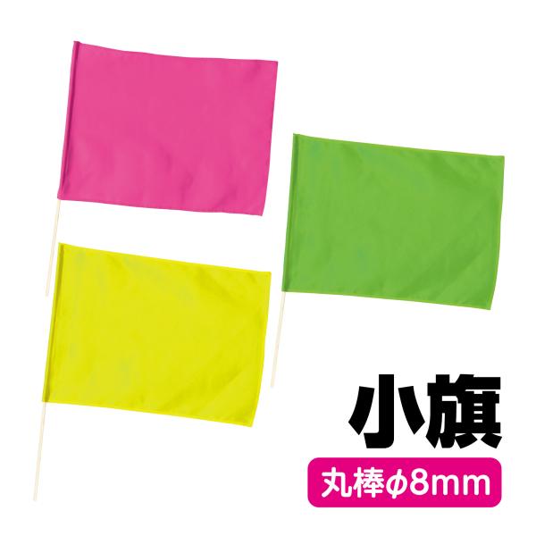 小旗,旗,運動会,体育祭,学校用品コバルトブルー,ダンス,演技,イベント,子供フラッグ,応援,体育,祭り,学芸会,発表会,小物,衣装,幼稚園,保育園,小学校小旗コバルトブルー｜旗運動会体育祭軽量で丈夫!色数豊富なカラーフラッグシリーズです。...