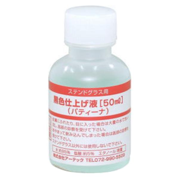 ハンダの黒色仕上げに使います。内容:50ml■内容：50ml●夏休み●自由研究●工作