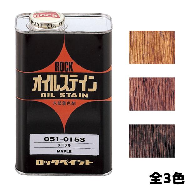 オイルステン,塗料,ペイント 木目,工作,美術 図工,DIY,塗装,溶剤 オイルステン約1L｜美術工作塗料DIYペイント浸透性がよく、木目の美しさを生かします。内容量:0.946L■内容量：0.946L■希釈剤：ペイントうすめ液(通常不要)