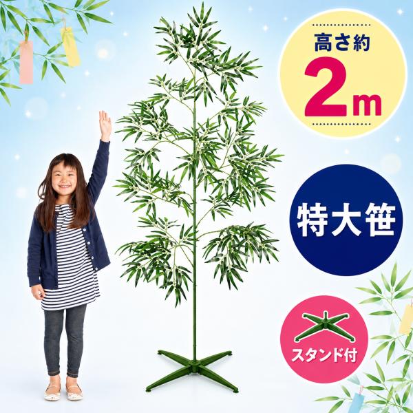 子供小学生イベントアーテック,七夕,笹,スタンド,特大飾り,組み立て,イベント,子供,保育園たなばた,2m,人工,装飾,簡単アーテック七夕用特大笹2mスタンド付き｜簡単組み立てたなばた4本足設計のスタンドタイプです！組み立てや設置も簡単で、...