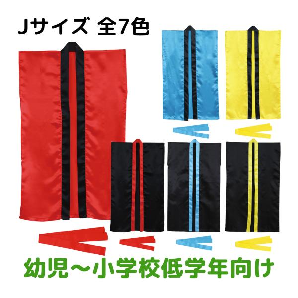 はっぴ 光沢のあるきれいな色のサテン製。商品サイズ:ハッピ/480×800mm、ハチマキ/1300×45mm■商品サイズ：ハッピ/480×800mmハチマキ/1300×45mm■重量：100g■材質：ポリエステル(112g/m2)■セット内...