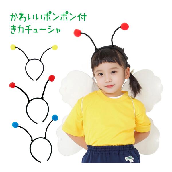 ポンポンカチューシャ,ヘアアクセサリー,カチューシャ子供用,ファッション,可愛いヘアバンド,ポンポン,キッズ,おしゃれポンポンカチューシャ｜子供用ヘアアクセサリー可愛いアルミ芯入りで自由に角度が変えられる。商品サイズ:250×120mm■商...