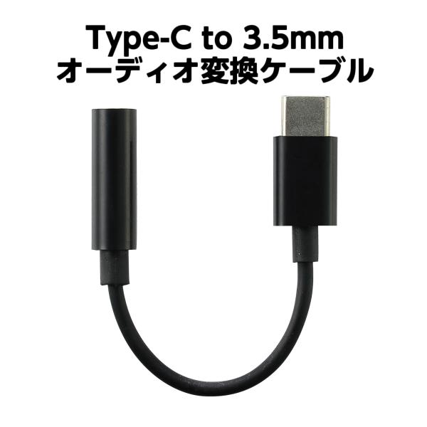 変換ケーブル,イヤホン,TypeCスマホ,タブレット3.5mm,ステレオミニプラグ,オーディオケーブル,USB-C変換ケーブル｜TypeCイヤホン3.5mmステレオミニプラグスマホタブレット対応Type-Cコネクタをイヤホンジャックに変換で...