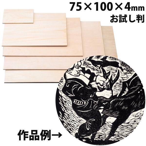 有害物質/ホルムアルデヒド「ゼロ」!安全版画ベニヤは、ホルムアルデヒドを完全に排除した接着剤使用の安全ベニヤです。色調…淡い黄白色、肌目…密、光沢なし。商品サイズ:100×75×4mm■色調：淡い黄白色■肌目：密、光沢なし■商品サイズ：10...