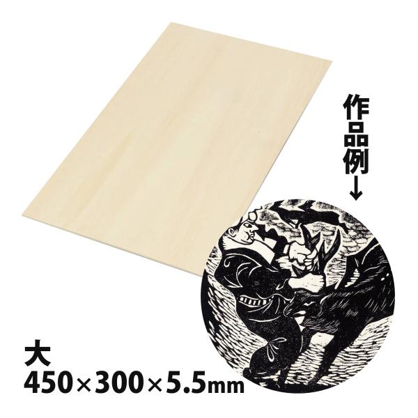 ベニヤ,版画,木製厚手,小学生,図工美術,版画板,DIY,木材安全厚手版画ベニヤ450×300×5.5mm｜小学生図工美術用木製版画板有害物質/ホルムアルデヒド「ゼロ」!安全版画ベニヤは、ホルムアルデヒドを完全に排除した接着剤使用の安全ベニ...