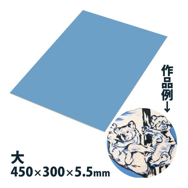 ベニヤ,版画,木製安全,厚手,図工カラー,大,版画板,美術,小学生,ベニヤ板安全厚手ベニヤ大450×300×5.5mm｜版画木製板図工美術有害物質/ホルムアルデヒド「ゼロ」!安全版画ベニヤは、ホルムアルデヒドを完全に排除した接着剤使用の安全...