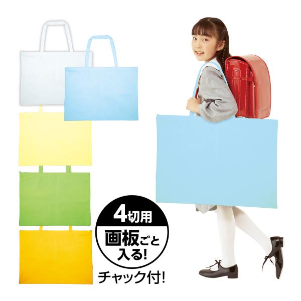 作品収納バック,不織布製,チャック付画材収納,保管バッグ,図工用品作品バッグ,小学生用,美術教材,収納ケース,4切用バッグ作品収納バック大不織布製チャック付｜画材収納保管バッグ4切用小学生用美術教材中身がとび出さないチャック付の不織布バッグ...
