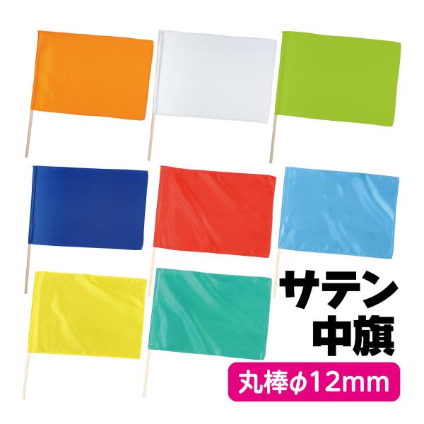 サテン,手旗,無地運動会,子供,イベント旗,手持ち旗,応援,体育祭,文化祭,発表会,ダンスサテン手旗φ12mm｜無地運動会子供イベント体育祭文化祭発表会運動会やダンス発表会などに最適。商品サイズ:旗/約500×360mm、棒/φ12×570...