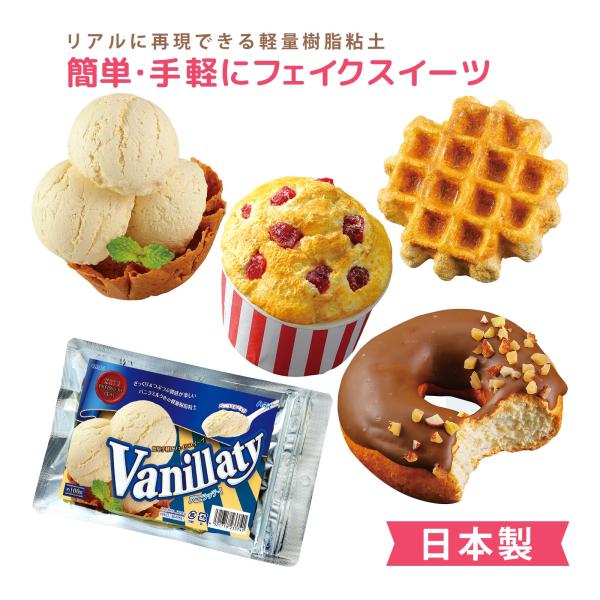 ねんど粘土細工ワークショップバニラアイス焼き菓子手作り小学生クレイ,バニラッティ,粘土,工作,日本製 自由研究,スイーツ,子供,軽量樹脂粘土 フェイクスイーツ,ソフトクリーム,ケーキ屋さん,クレイシリーズ,工作キット クレイバニラッティ｜工...