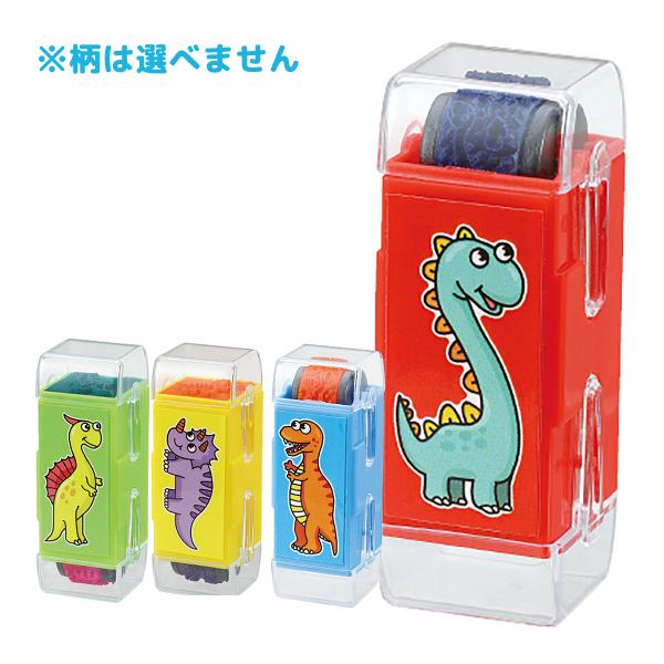 ローラー付きの恐竜スタンプ!商品サイズ:23×65×23mm■商品サイズ：23×65×23mm■材質：PP■重量：495g■生産地：台湾はんこきょうりゅうこどもぺったん